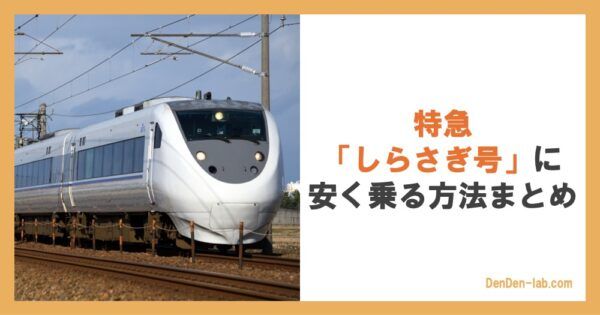 【2025年版】特急「しらさぎ」に安く乗る方法まとめ！お得な割引きっぷ･格安チケットを紹介 | DenDen-lab