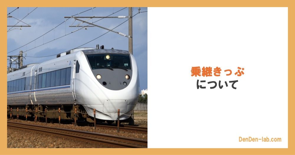 【2025年版】特急「しらさぎ」に安く乗る方法まとめ！お得な割引きっぷ･格安チケットを紹介 | DenDen-lab