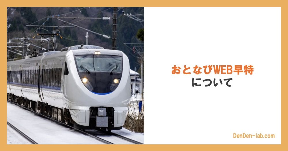 【2025年版】特急「サンダーバード」に安く乗る方法まとめ！お得な割引きっぷ･格安チケットを紹介 | DenDen-lab