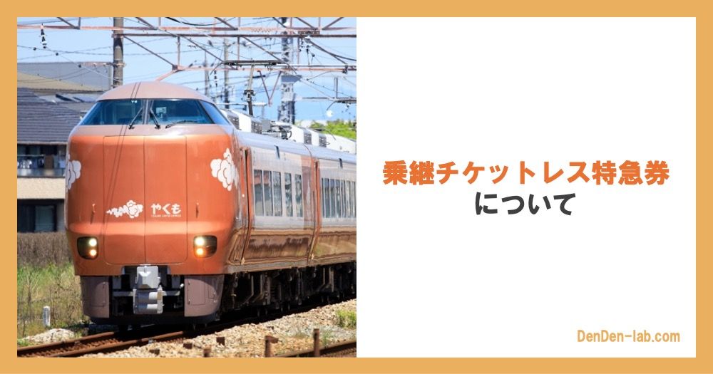 【2025年版】特急「やくも」に安く乗る方法まとめ！お得な割引きっぷ･格安チケットを紹介 | DenDen-lab