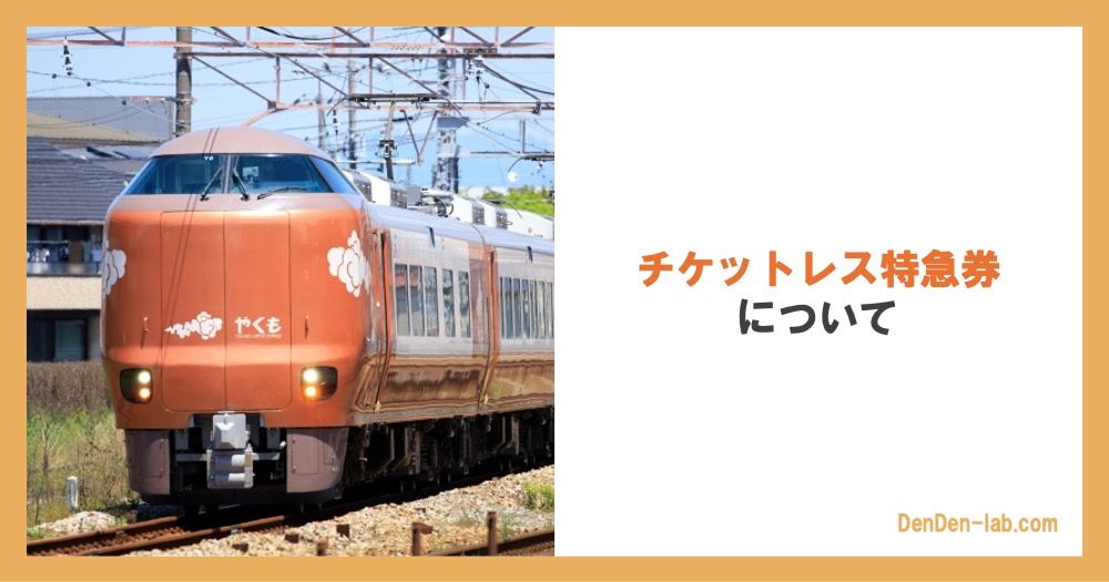 【2025年版】特急「やくも」に安く乗る方法まとめ！お得な割引きっぷ･格安チケットを紹介 | DenDen-lab