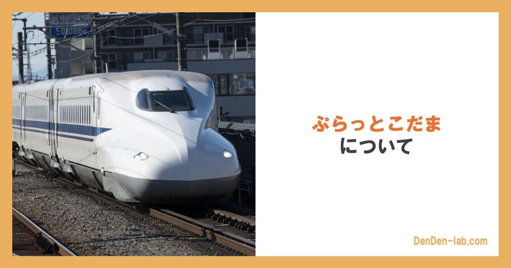 【2024年版】新幹線「こだま」に安く乗る方法まとめ | DenDen-lab