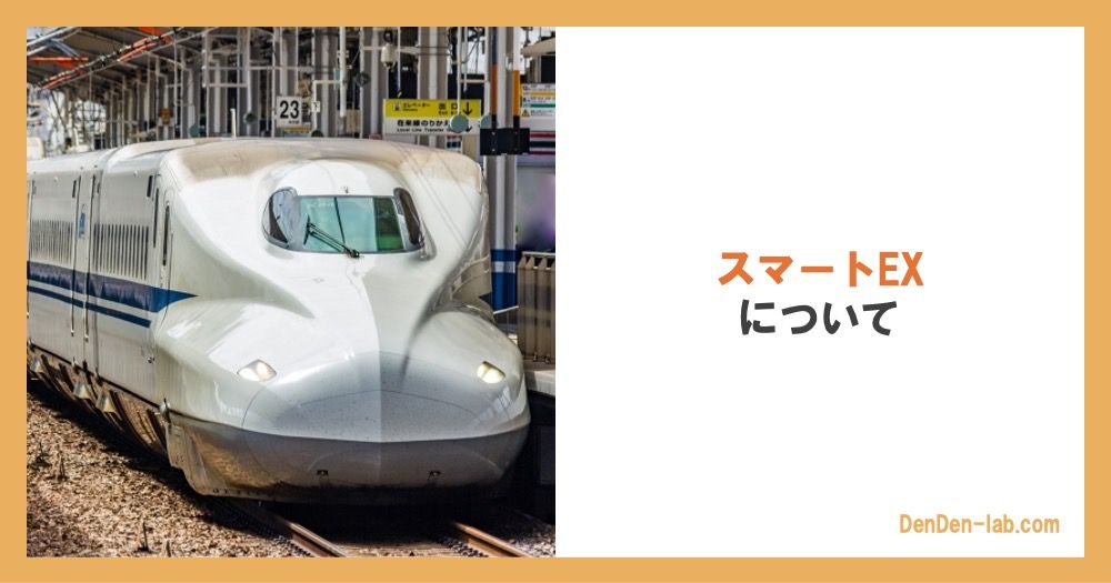 東海道･山陽新幹線「のぞみ」に安く乗る方法 | DenDen-lab