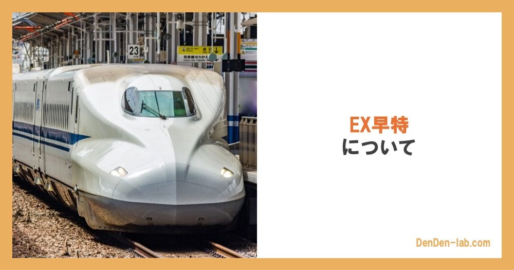 東海道･山陽新幹線「のぞみ」に安く乗る方法 | DenDen-lab