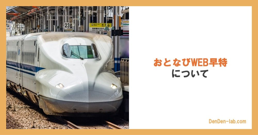 東海道･山陽新幹線「のぞみ」に安く乗る方法 | DenDen-lab