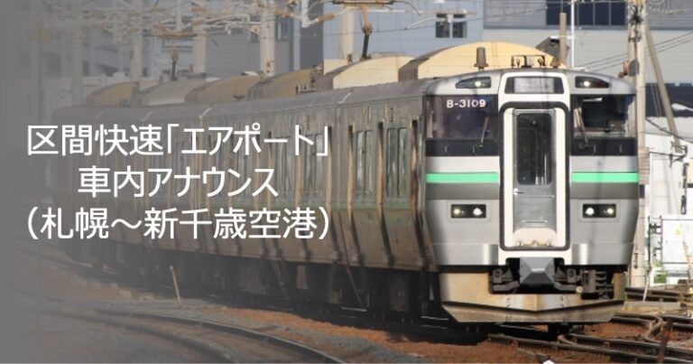 【英語付き】JR北海道 区間快速「エアポート」 車内アナウンスセリフまとめ | DenDen-lab