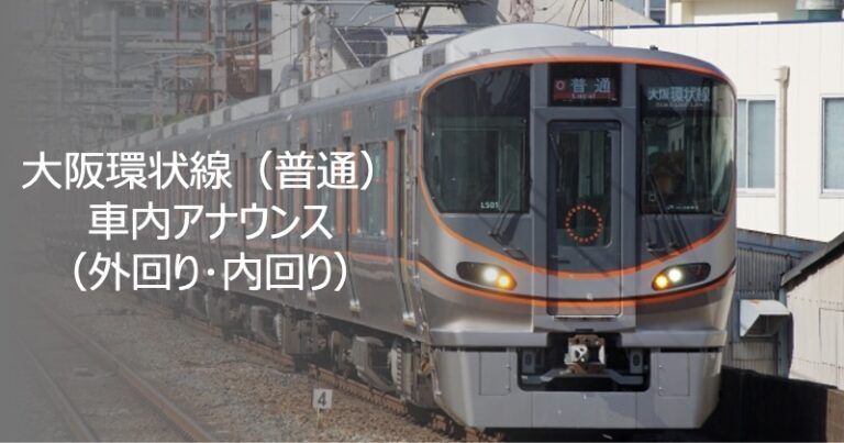 【英語付き】JR西日本「大阪環状線（普通）」車内アナウンスセリフまとめ | DenDen-lab