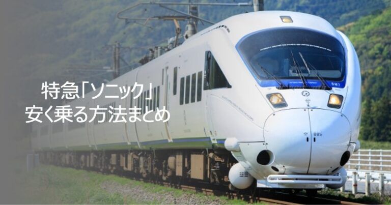 【2025年版】特急「ソニック」安く乗る方法まとめ！お得な割引きっぷ･格安チケットを比較 | DenDen-lab
