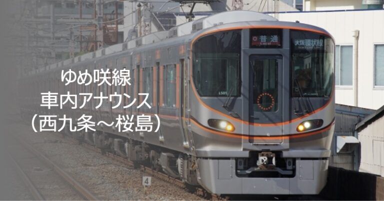 【英語付き】JR西日本「ゆめ咲線（普通）」車内アナウンスセリフまとめ | DenDen-lab