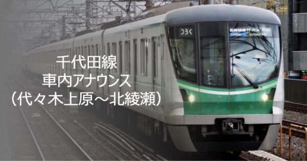 【英語付き】東京メトロ「千代田線」車内アナウンスセリフまとめ | DenDen-lab