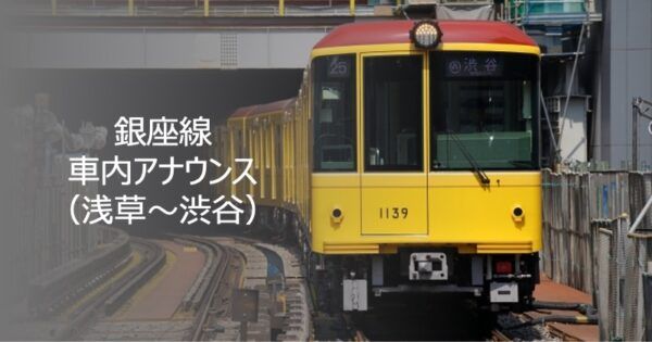 【英語付き】東京メトロ「銀座線」 車内アナウンスセリフまとめ | DenDen-lab