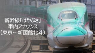 【会社別】鉄道の車内放送･アナウンスの一覧 | DenDen-lab