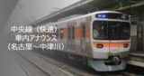 【英語付き】JR東海「中央線（快速）」車内アナウンスセリフまとめ | DenDen-lab