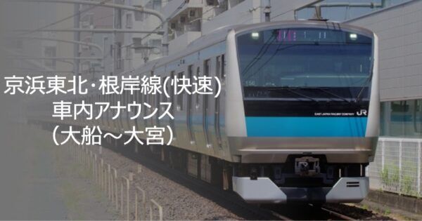 【英語付き】JR東日本「京浜東北･根岸線（快速）」車内アナウンスセリフまとめ | DenDen-lab