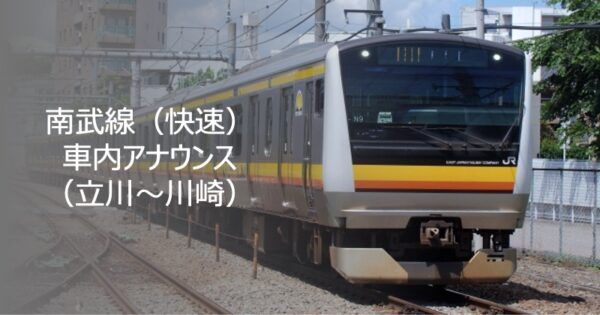 【英語付き】JR東日本「南武線（快速）」車内アナウンスセリフまとめ | DenDen-lab