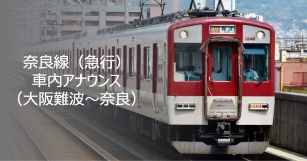 【英語付き】近鉄「奈良線（急行）」車内アナウンスセリフまとめ | DenDen-lab