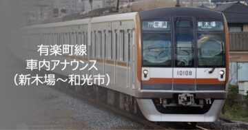 【英語付き】東京メトロ「有楽町線」車内アナウンスセリフまとめ | DenDen-lab
