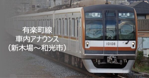 【英語付き】東京メトロ「有楽町線」車内アナウンスセリフまとめ | DenDen-lab