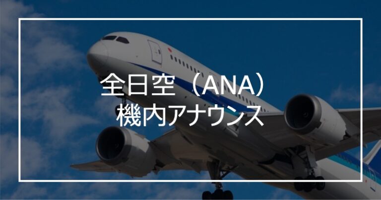 【英語付き】全日空（ANA）機内アナウンスセリフまとめ | DenDen-lab