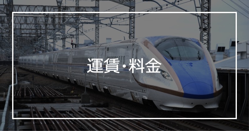 【2025年版】上越新幹線「たにがわ」に安く乗る方法まとめ！お得な割引きっぷ･格安チケットを紹介 | DenDen-lab