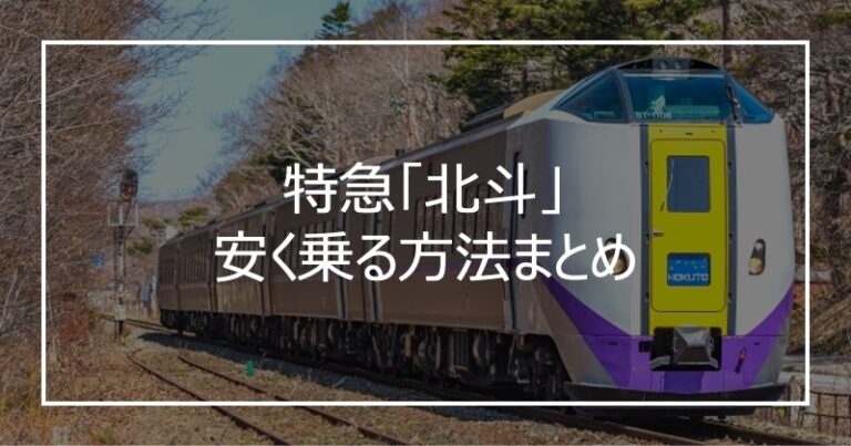 【2025年版】特急「北斗」に安く乗る方法まとめ！お得な割引きっぷ･格安チケットを紹介 | DenDen-lab