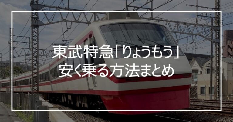【2025年版】東武特急「りょうもう」に安く乗る方法まとめ！お得な割引きっぷ･格安チケットを紹介 | DenDen-lab