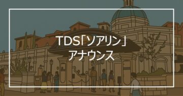TDS「ソアリン」アナウンスセリフまとめ | DenDen-lab