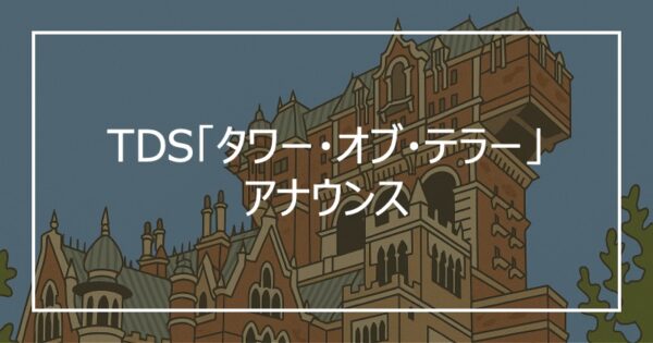 【英語付き】TDS「タワー・オブ・テラー」アナウンスセリフまとめ | DenDen-lab