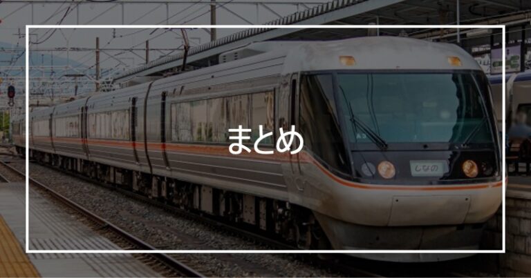 特急「しなの」に安く乗る方法まとめ！お得な割引きっぷ･格安チケットを紹介 | DenDen-lab