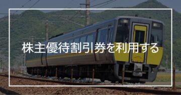 特急「スーパーいなば」に安く乗る方法まとめ！お得な割引きっぷ･格安チケットを紹介 | DenDen-lab